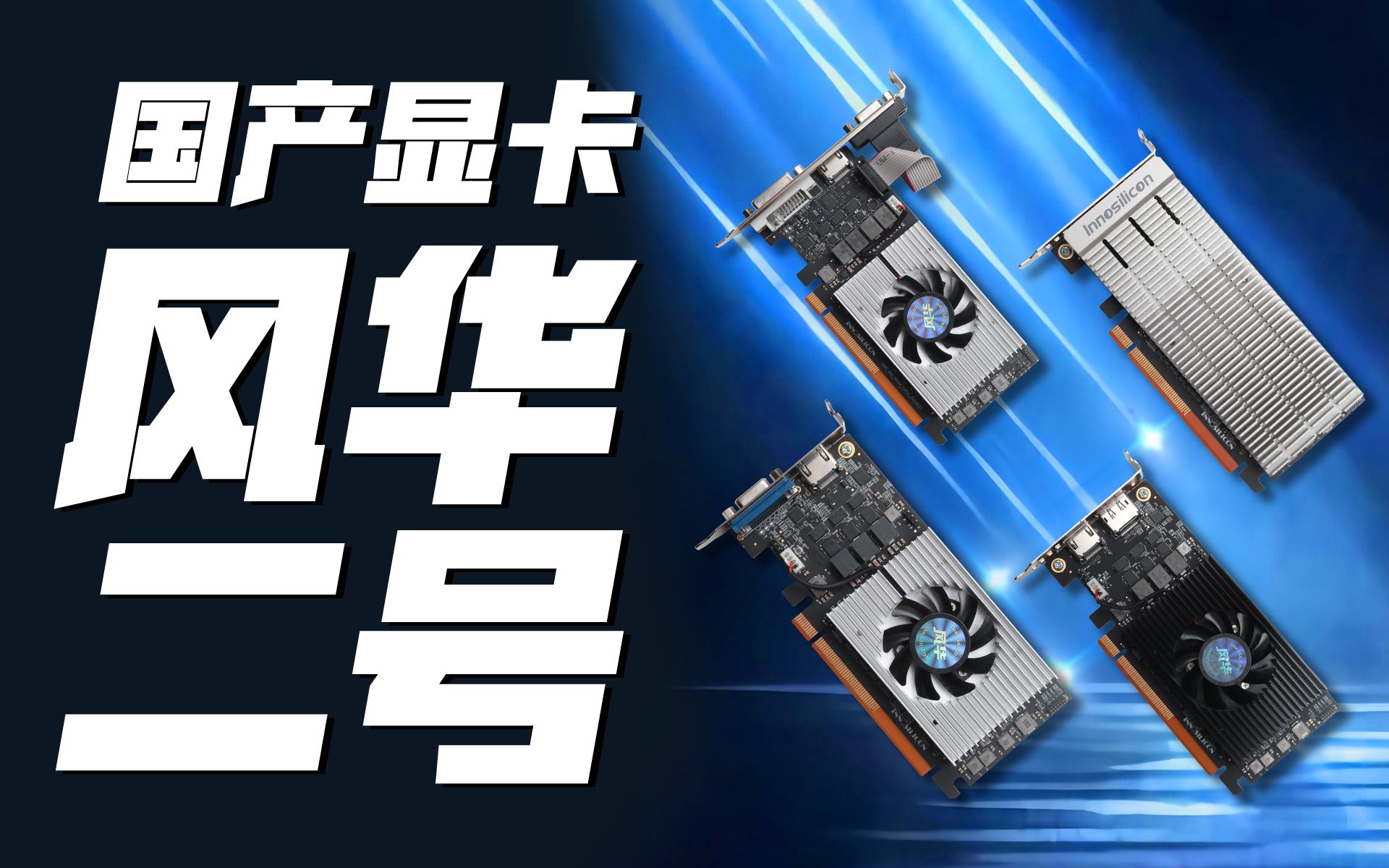 突破历史:国产显卡“风华2号”正式发布!部分性能已达GTX 1050Ti...