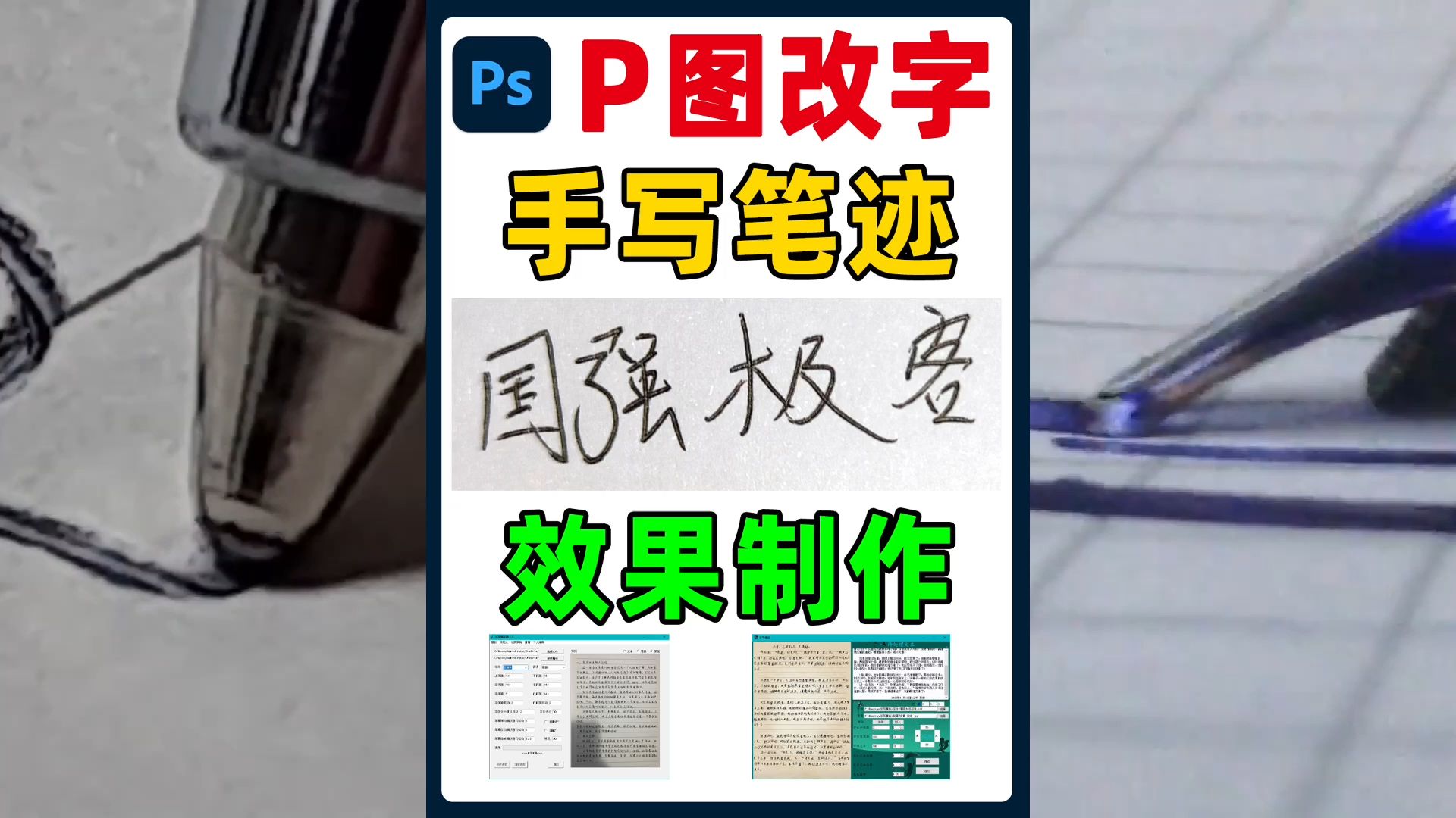 用 ps 做出圆珠笔钢笔手写笔迹效果,并分享手写模拟软件