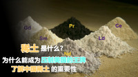 稀土是什么?为什么能成为压制美国的王牌?了解中国稀土的重要性