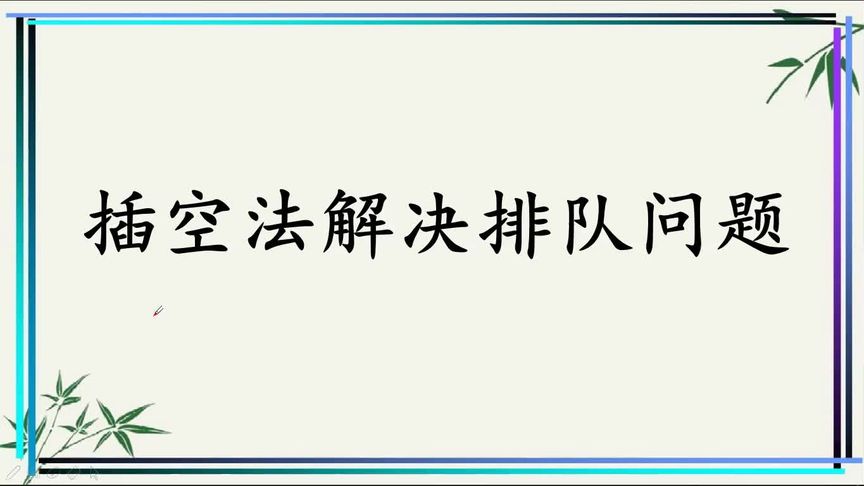 巧用插空法快速解决特殊的公考排列组合问题