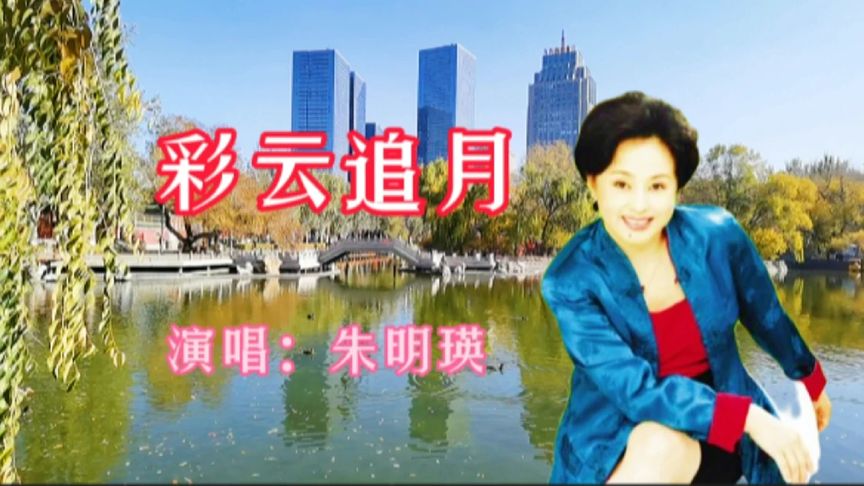 朱明瑛演唱的《彩云追月》音声甜美,婉转悠扬,永恒的经典