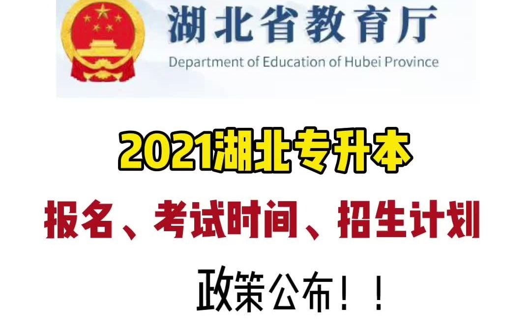 2021湖北专升本政策公布,报名、考试时间、招生计划总结