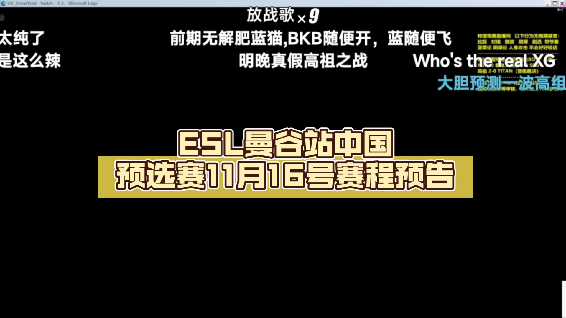 ESL曼谷站中国预选赛11月16号赛程预告【辉耀计划DOTA2】_DOTA2