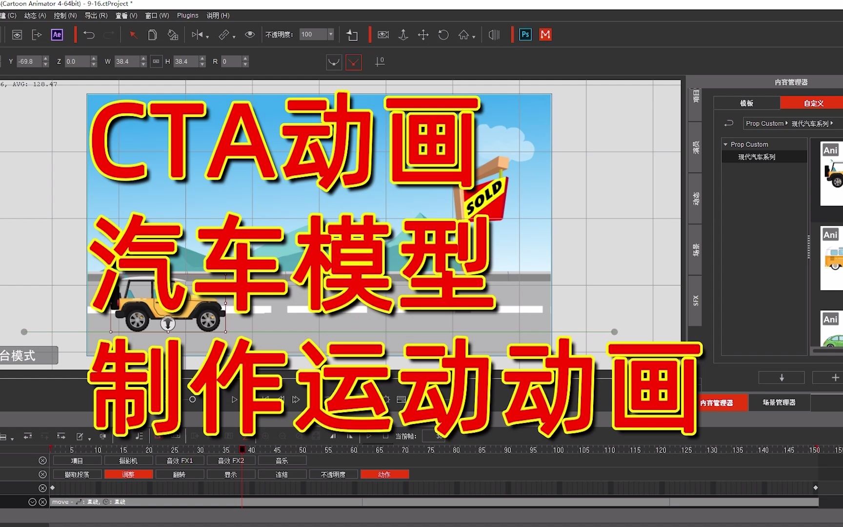 CTA动画汽车模型配有完整配套运动动作,制作起来方法简单,需要模型...
