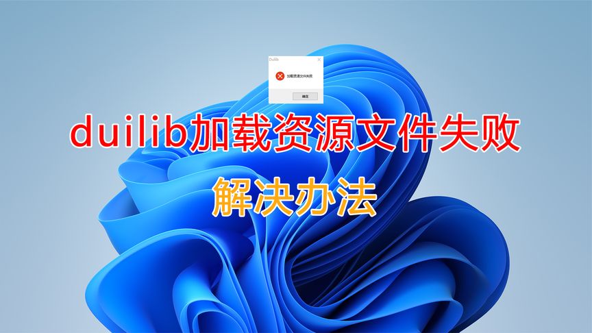 电脑弹出duilib加载资源文件失败免费简单完美的解决办法