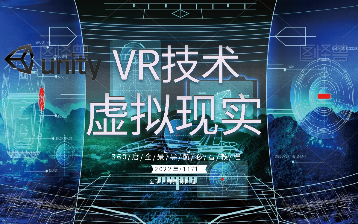 2022Unity VR虚拟现实 360°全景导览与移动端陀螺仪 进阶实战教学...