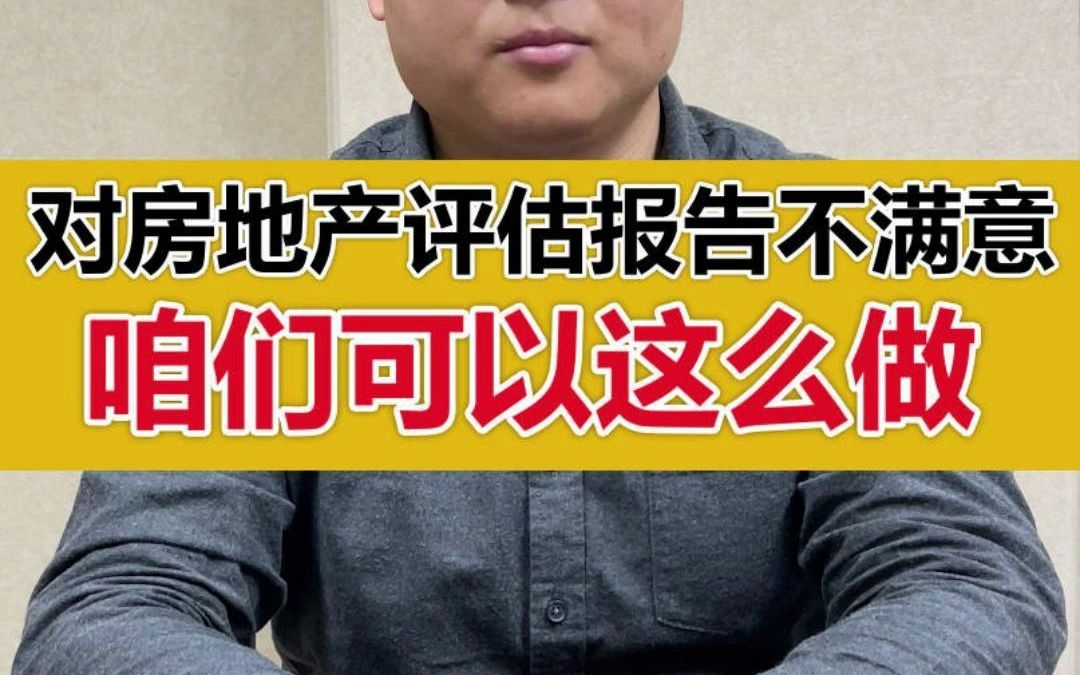 对房地产价格评估机构作出的评估报告不满意,您可以这么做