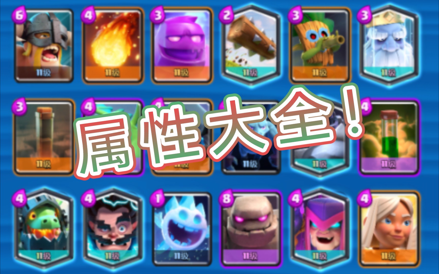 【皇室战争】神奇宝贝有18种属性!