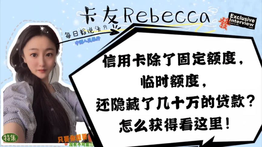 信用卡除固额,临额,还隐藏了几十万的贷款?怎么获得看这里!