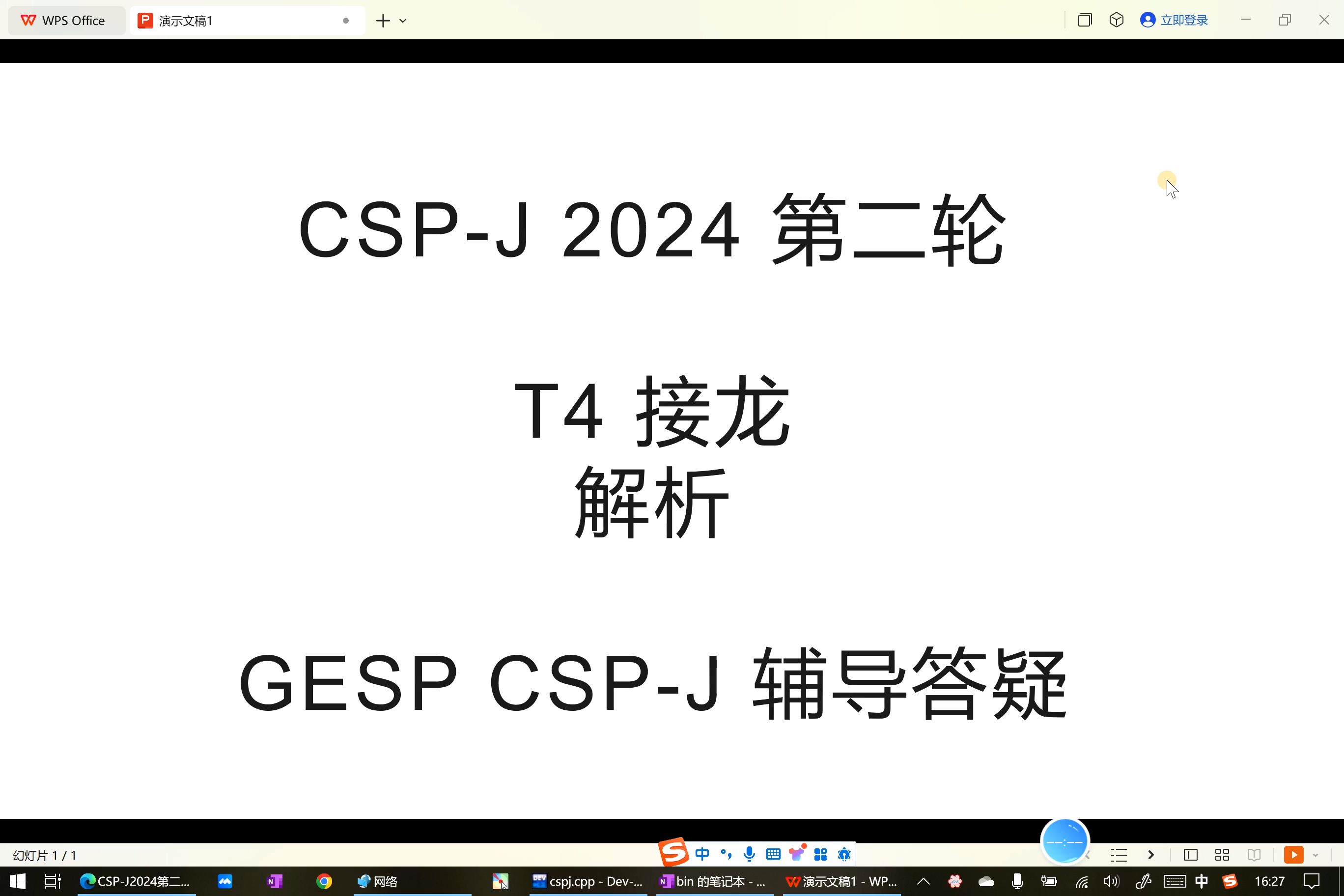 CSP-J 2024入门组第四题 接龙 每日一题