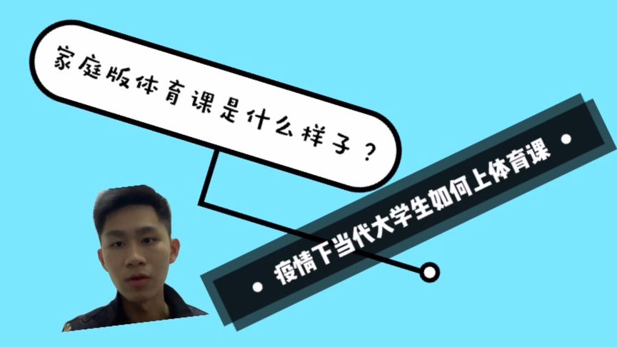 #西瓜大学#疫情下的当代大学生在家怎么完成体育课任务?真相来了