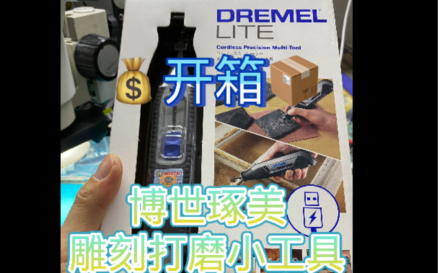开箱～BOSCH博世旗下DREMEL琢美7760小魔匠电磨机微型雕刻机...