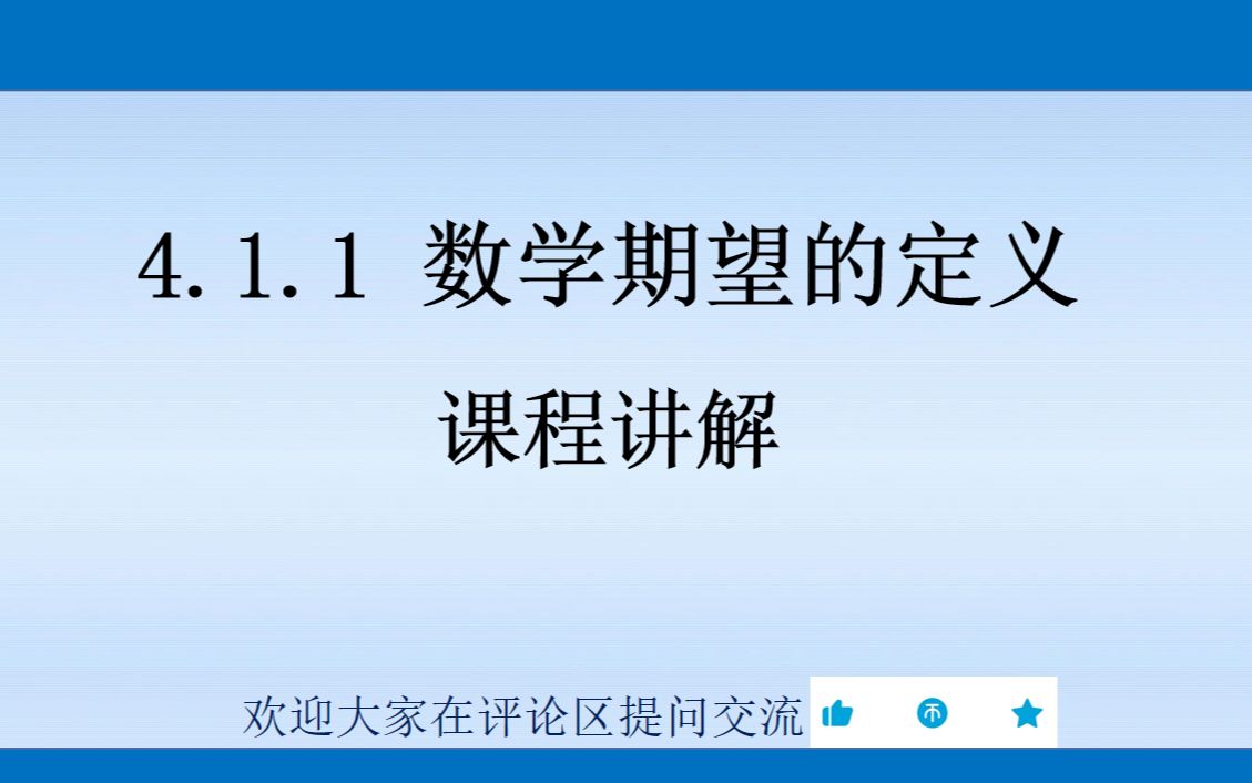 概率论与数理统计 4.1.1 数学期望的定义 课程讲解