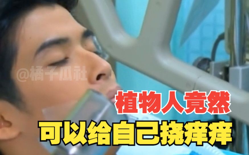 颠覆认知系列!原来植物人还可以给自己挠痒痒?