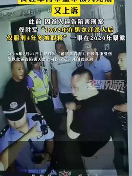 海南天懋刑案牵出东北杀人旧案续:佟胜军再审重审被判无期又上诉