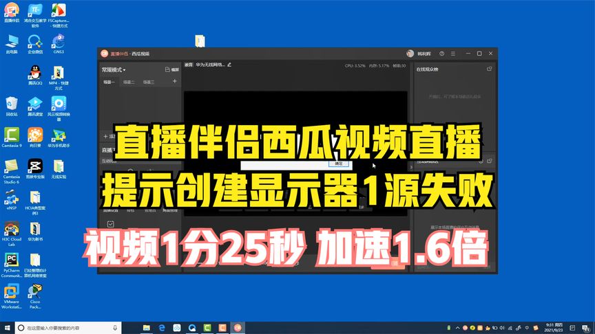 直播伴侣西瓜视频直播提示创建显示器1源失败