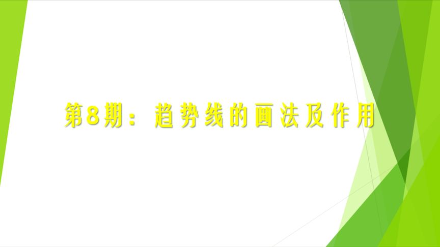 第8期:趋势线的画法及应用方法