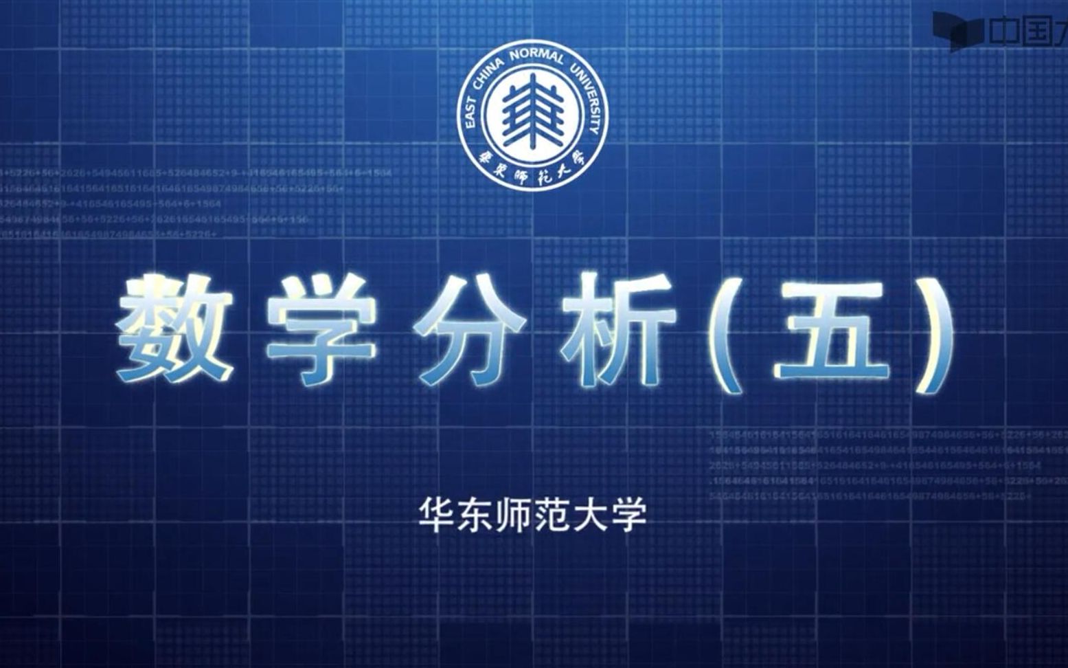 【数学分析(五)】华东师范大学(国家精品)