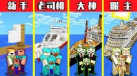 我的世界建筑挑战:造船造船凿船?水手唱起来!