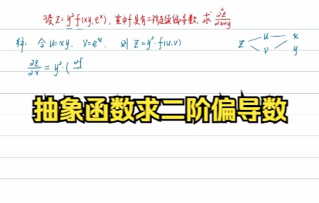 抽象函数求二阶偏导数