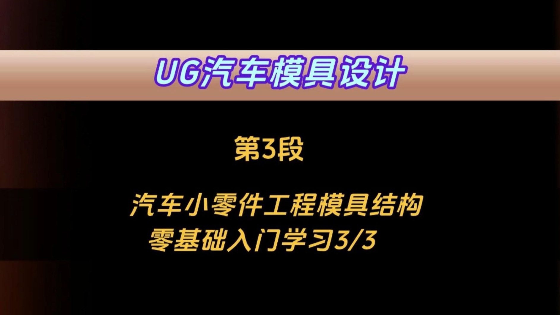 第8集,UG汽车模具小零件工程结构入门学习案例3/3