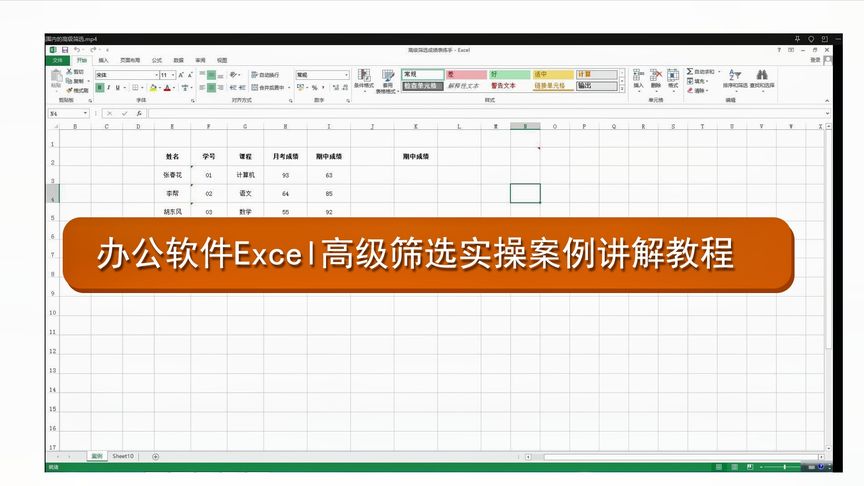电脑办公教程:excel软件高级筛选实操案例讲解教程