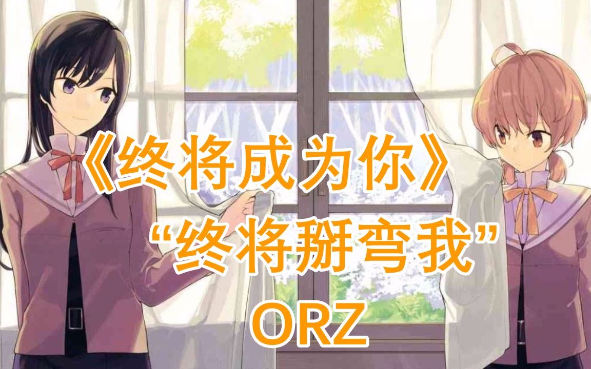 【完结动画小评】宇宙第一直女看完《终将成为你》是什么感觉?