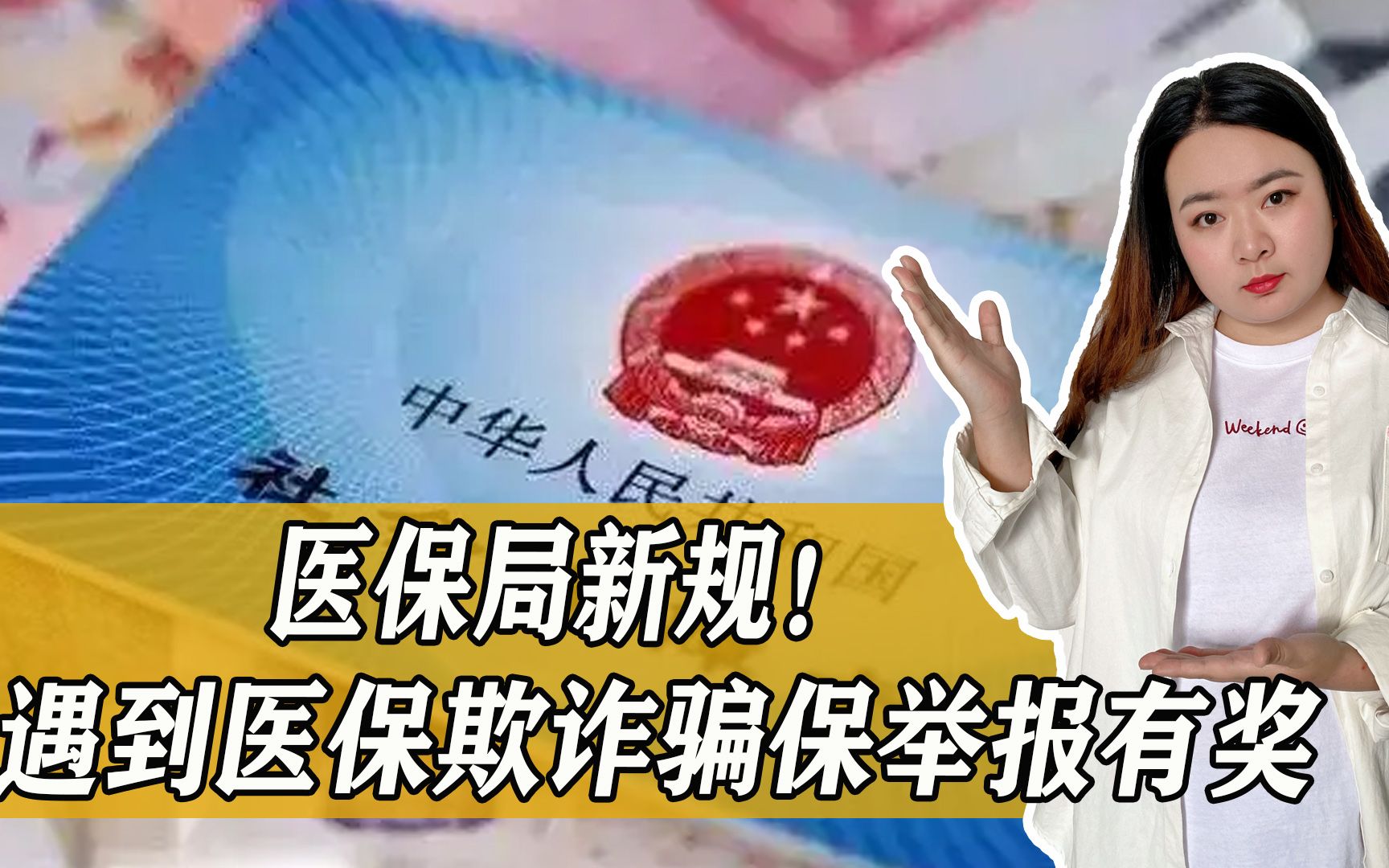 遇到医保欺诈骗保怎么办?医保局新规举报有奖!奖金最高20万元!