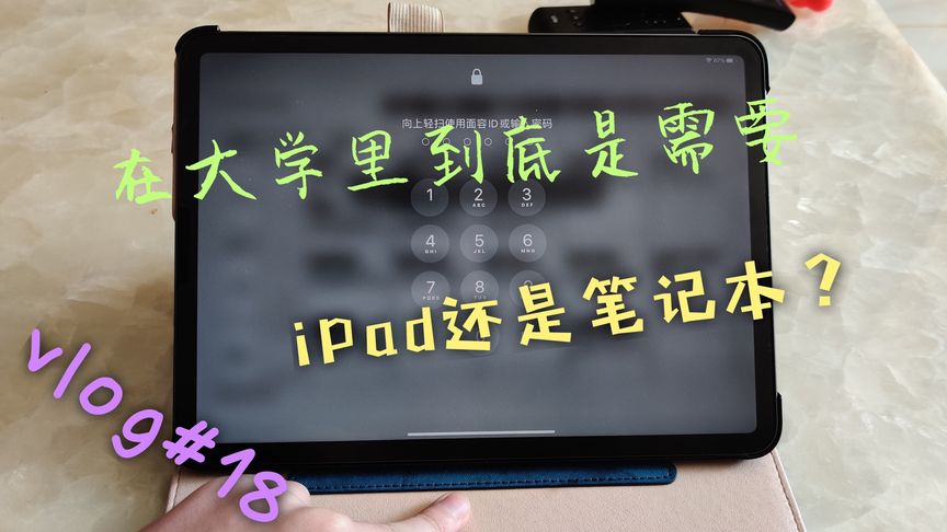 在大学生活里,到底选择iPad还是笔记本呢?给你需要的建议