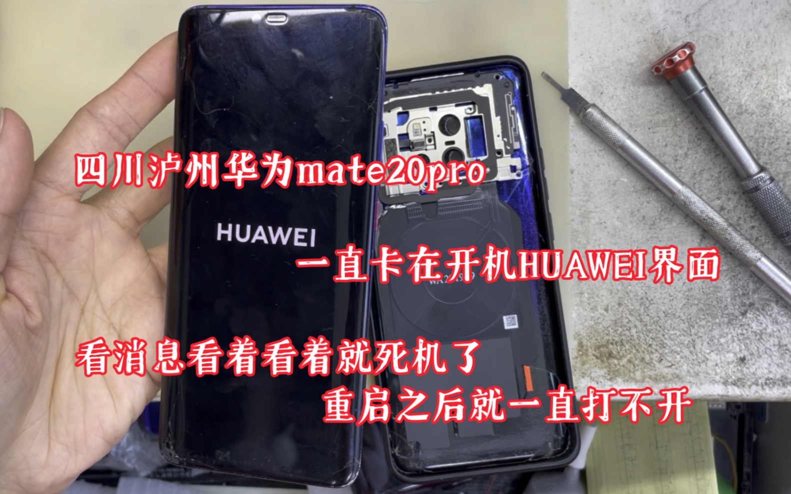 四川泸州华为mate20pro一直卡在开机HUAWEI界面,看消息看着看着就...