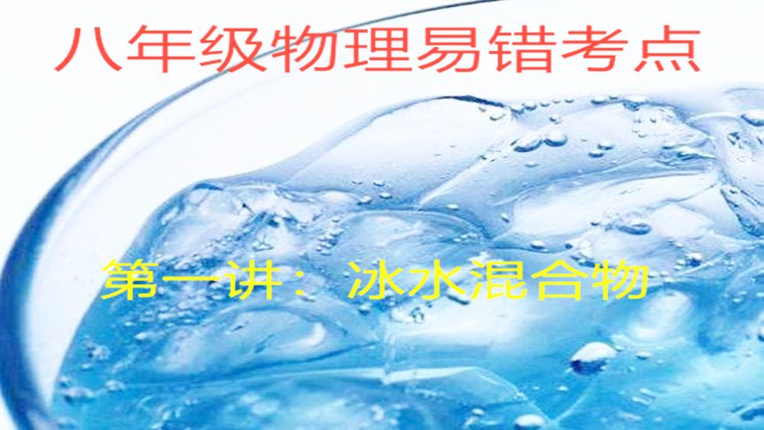 八年级物理常考易错知识点精讲第一节:冰水混合物,你学会了吗?