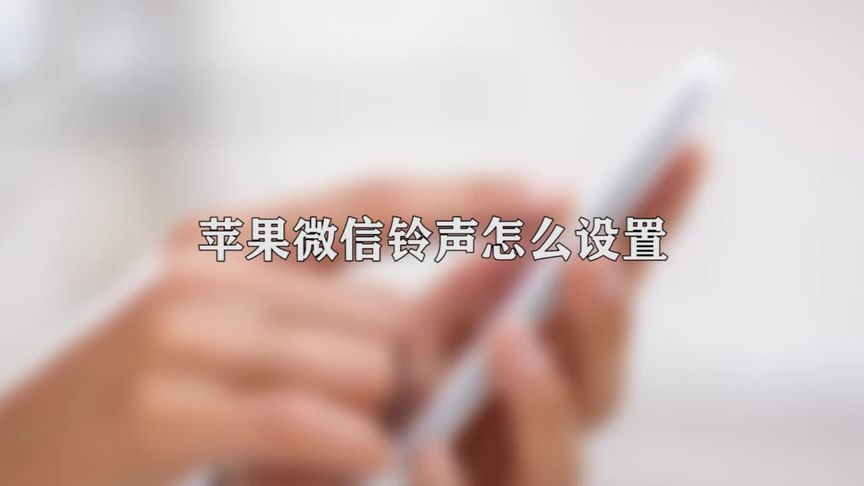 你知道苹果微信铃声怎么设置吗?别再傻傻的用原声了