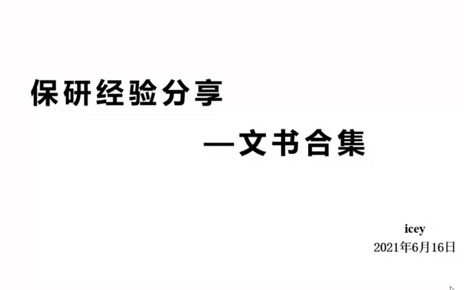 【保研】个人陈述、自荐信、专家推荐信模板分享