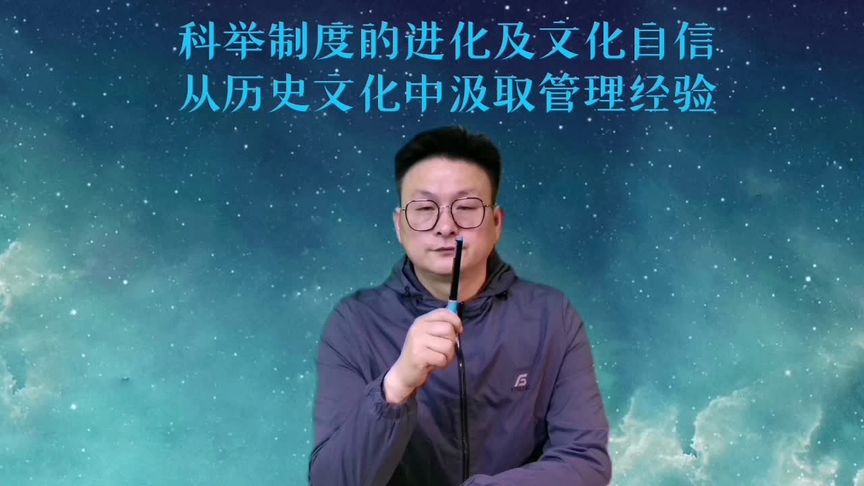 科举制度的进化及文化自信:要善于从历史文化中汲取管理营养