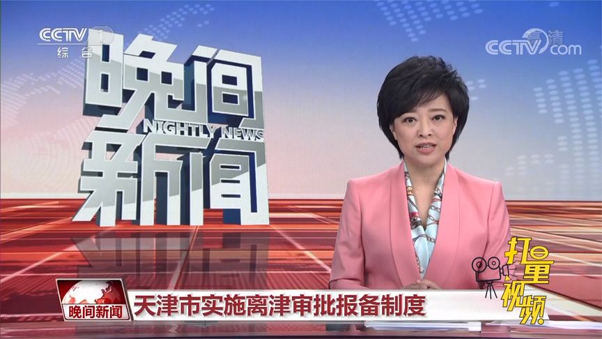 速看!天津市全面加强疫情防控管理,实施离津审批报备制度