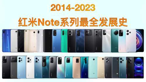红米Note全系列产品大回顾!真国民手机!红米手机数码科技红米Note13