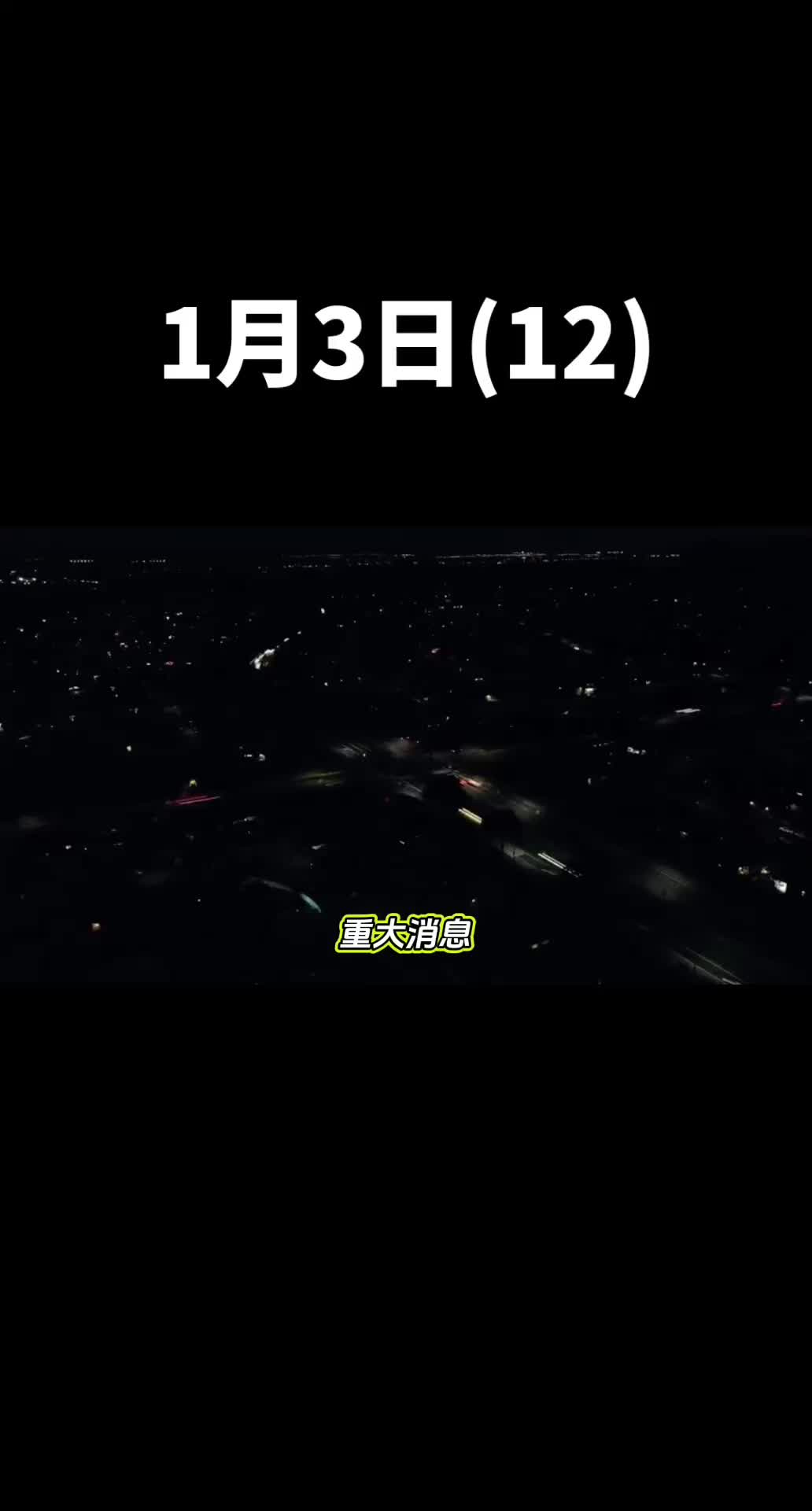1月3日国际最新情报☆第12集☆#马杜罗被美军抓走#国际局势分析