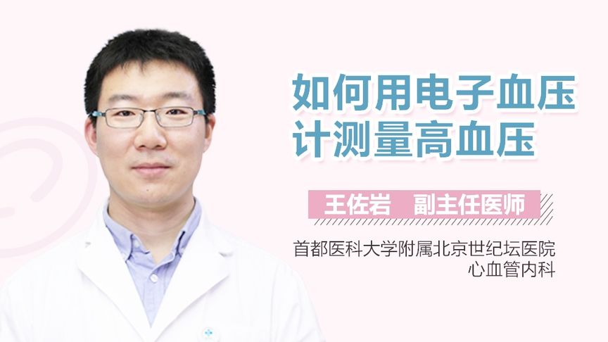 用电子血压计测血压,你知道怎么测吗?
