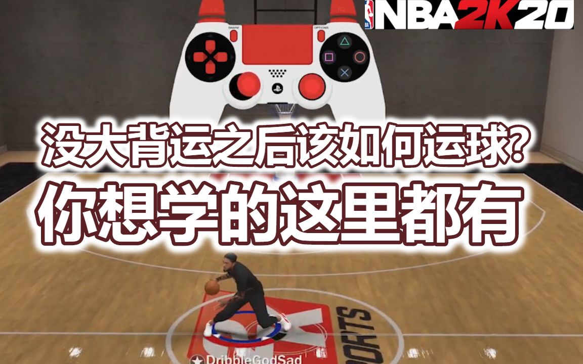 NBA2K20 倾我所有 全网最好的运球教学