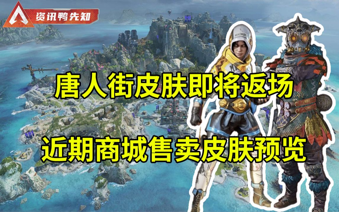 「鸭先知极速版」唐人街皮肤即将返场!近期商城售卖皮肤预览!