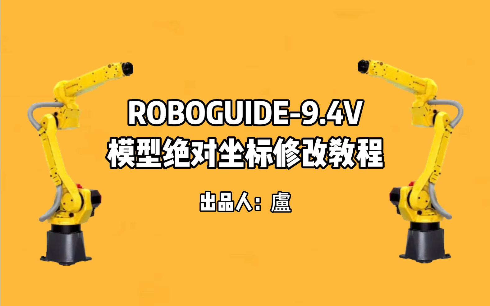使用发那科ROBOGUIDE软件里的工件组合功能修改模型的绝对坐标教程