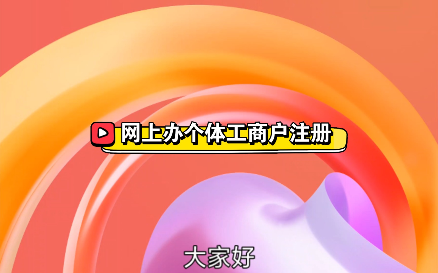 网上办理个体工商户注册
