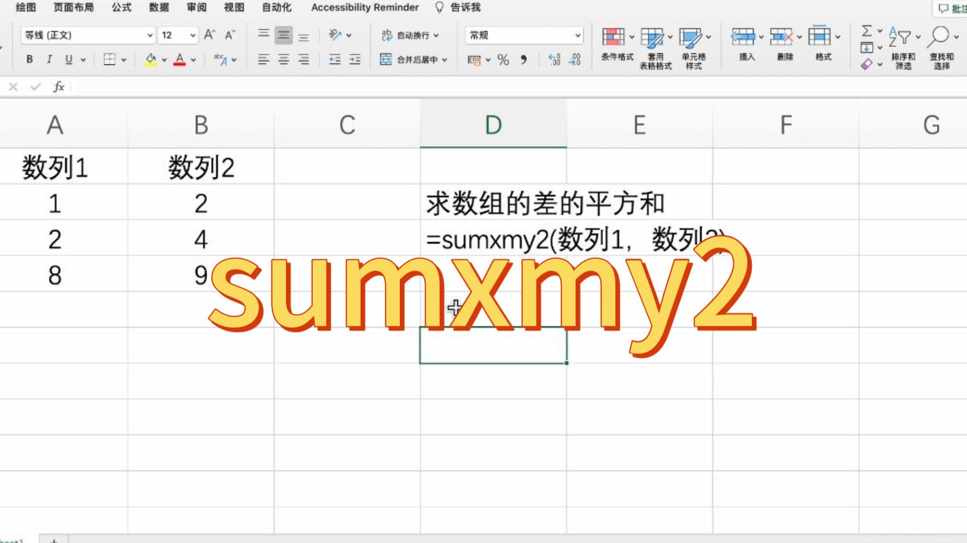 你绝对用不到的Excel函数sumxmy2--求数组的差的平方和