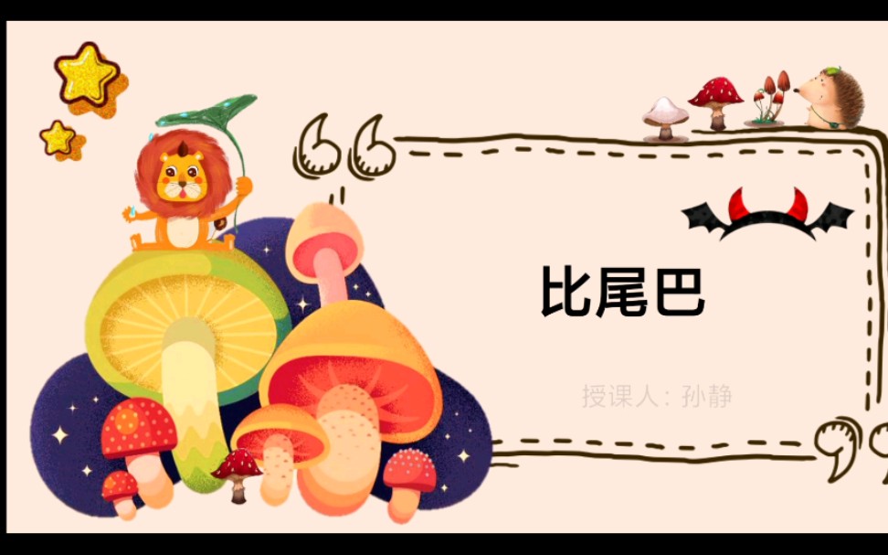 幼儿园ppt小课件巜比尾巴》