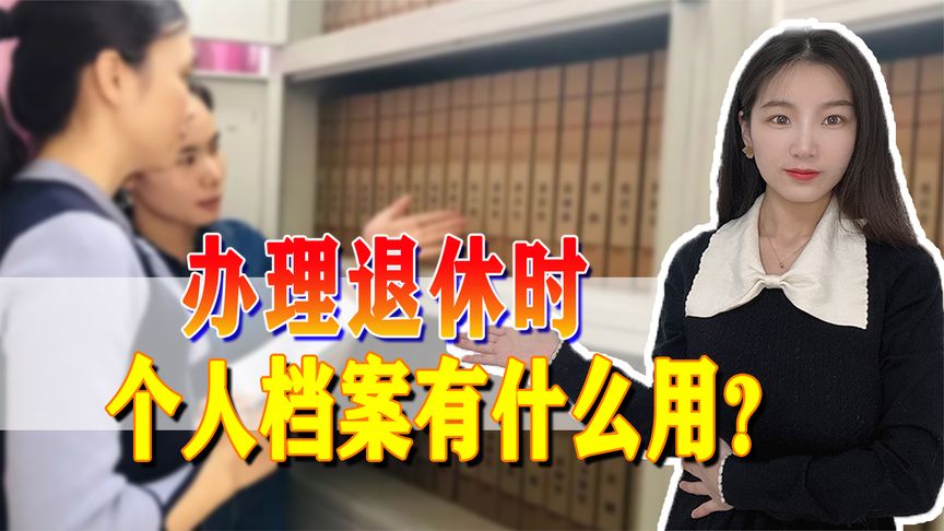 个人档案有多重要?如果出问题,将没办法办理退休!