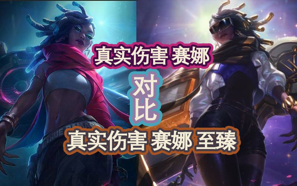 【皮肤展示06】真实伤害赛娜 与 真实伤害赛娜至臻 对比,至臻皮肤到底...