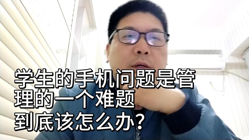 学生的手机问题一直是管理的一个难题,到底该怎么办?