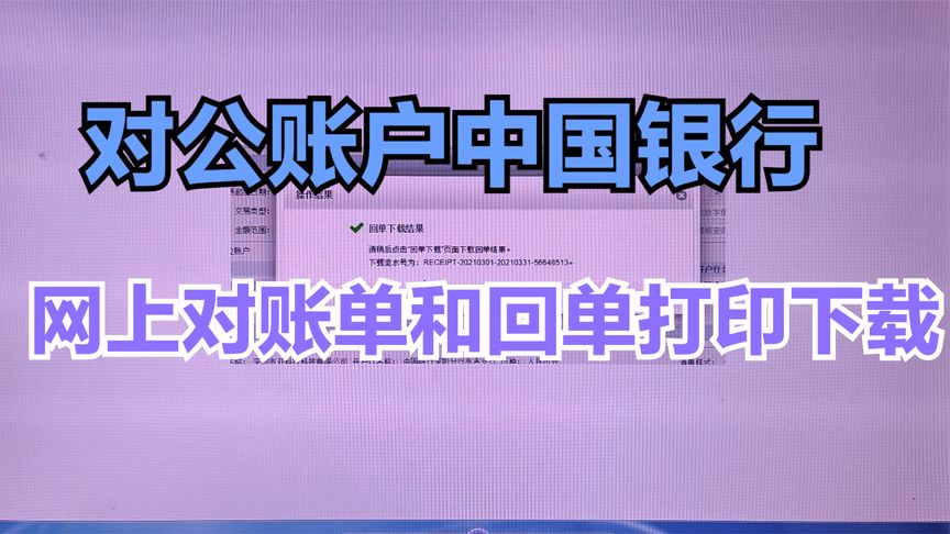 中国银行对公账户网上银行对账单和回单打印及下载