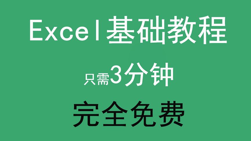 Excel基础教程|零基础教程——3.快速选取表格