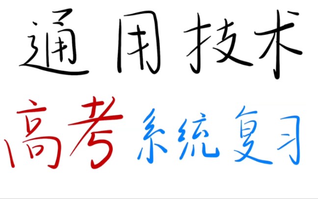 【通用技术】浙江选考总复习课程合集【长期更新】【新旧教材通用】